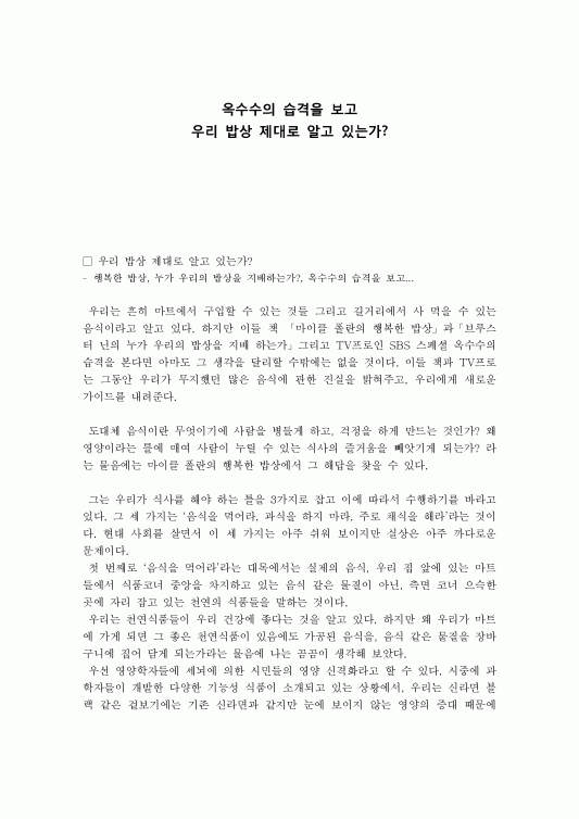 옥수수의 습격을 보고 - 우리 밥상 제대로 알고 있는가?