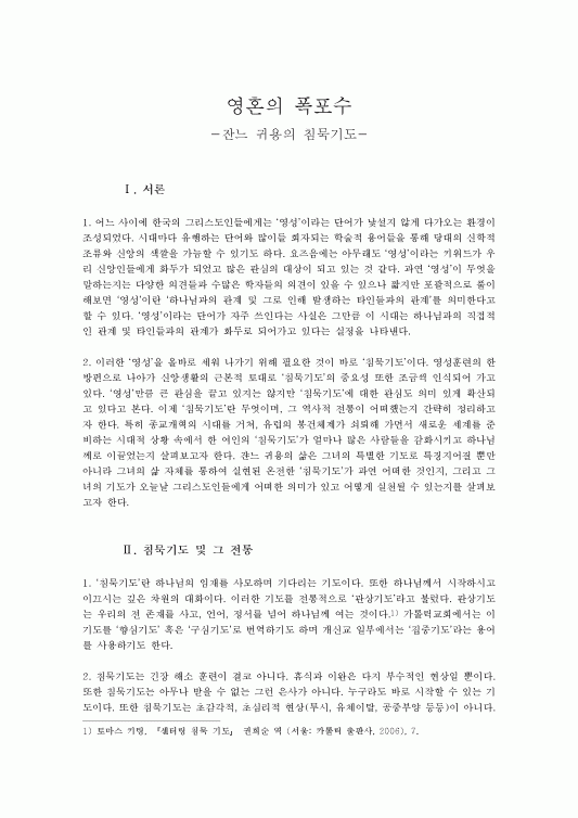 영혼의 폭포수 - 잔느 귀용의 침묵기도