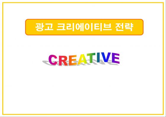 광고 크리에이티브 전략.ppt