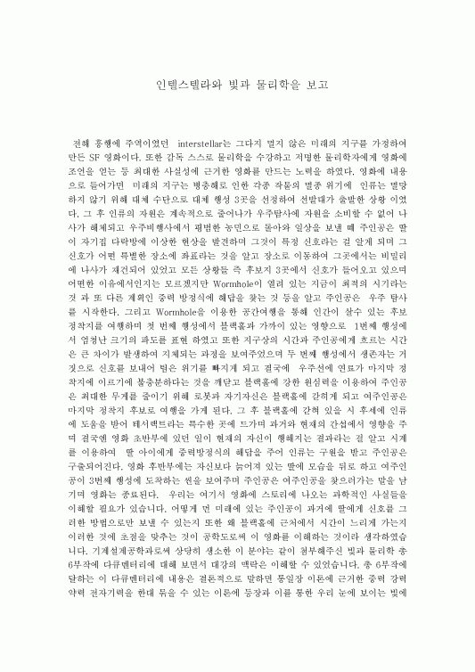 인텔스텔라와 빛과 물리학을 보고