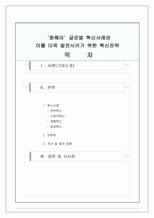 ‘화웨이’글로벌 혁신사례와 이를 더욱 발전시키기 위한 혁신전략