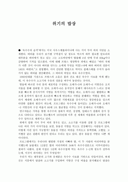 위기의 밥상 레포트 자료