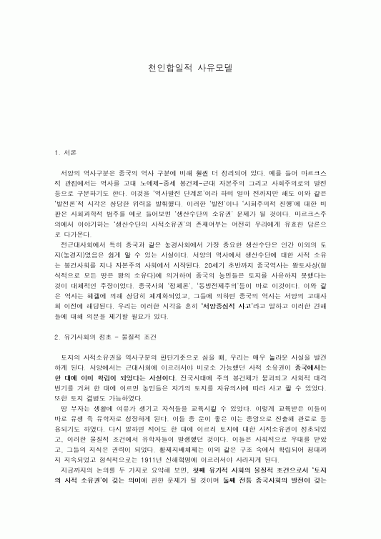 천인합일적 사유모델