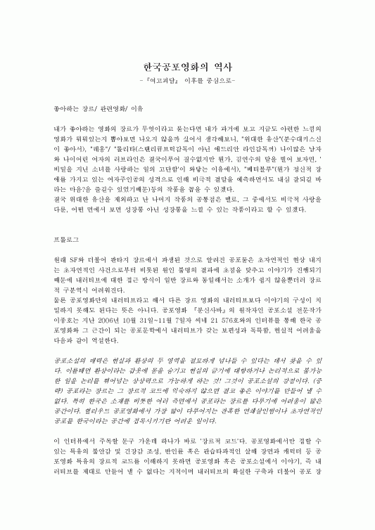 한국공포영화의 역사 - 『여고괴담』 이후를 중심으로