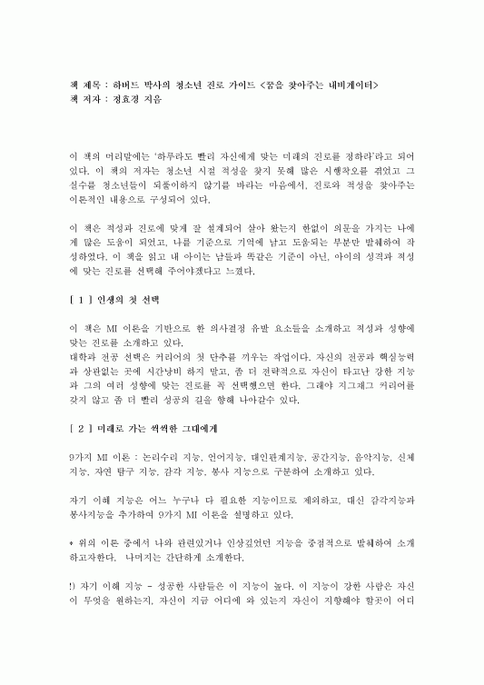 하버드 박사의 청소년 진로 가이드 - 꿈을 찾아주는 내비게이터