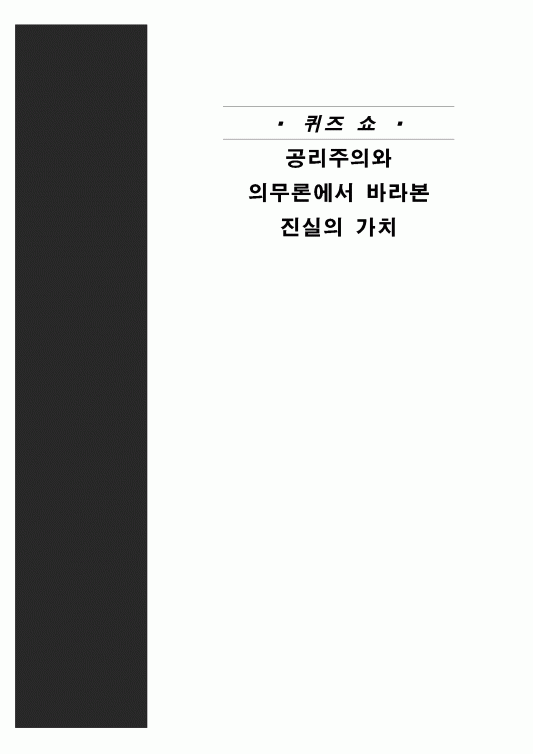 퀴즈 쇼 - 공리주의와 의무론에서 바라본 진실의 가치