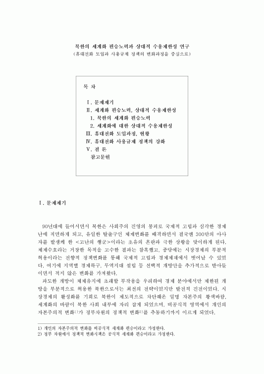 북한의 세계화 편승노력과 상대적 수용제한성 연구 - 휴대전화 도입과 사용규제 정책의 변화과정을 중심으로