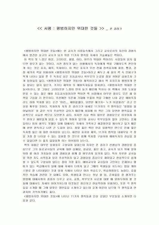 평범하지만 위대한 것들 - 론 클라크 저