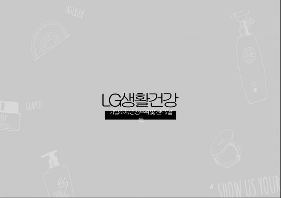 LG생활건강 레포트 자료
