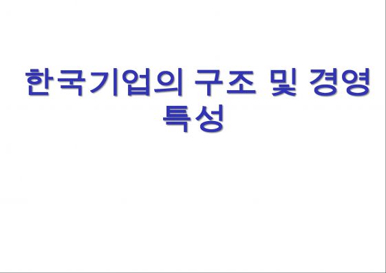 한국기업의 구조 및 경영 특성