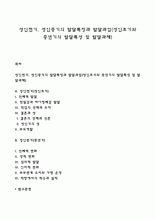 성인전기, 성인중기의 발달특징과 발달과업(성인초기와 중년기의 발달특성 및 발달과제)