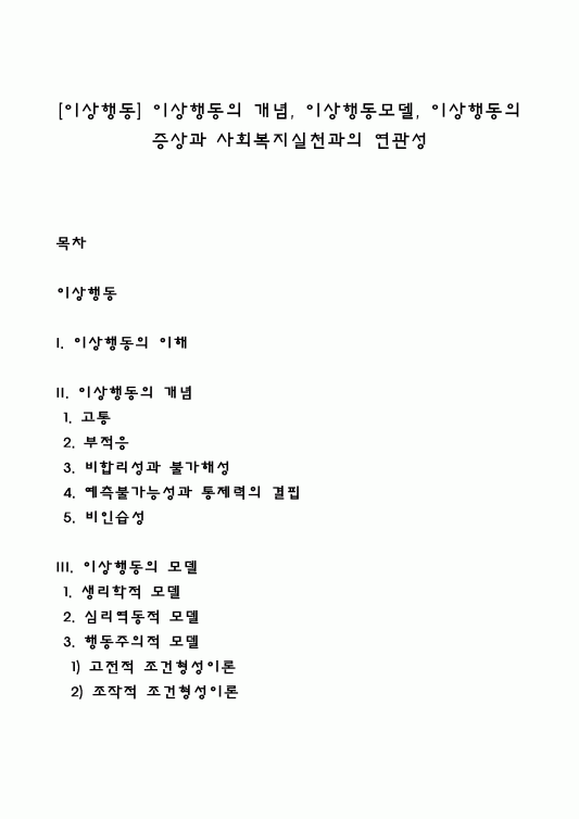 [이상행동] 이상행동의 개념, 이상행동모델, 이상행동의 증상과 사회복지실천과의 연관성