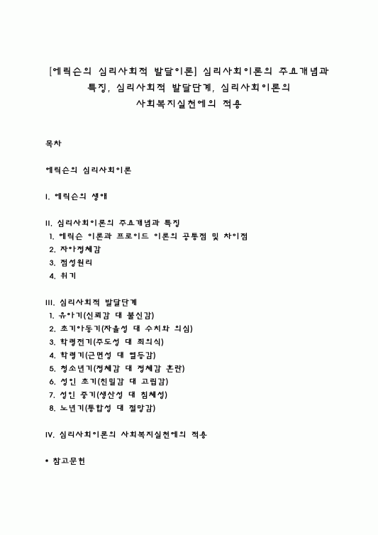 [에릭슨(Erikson)의 심리사회적 발달이론] 심리사회이론의 주요개념과 특징, 심리사회적 발달단계, 심리사회이론의 사회복지실천에의 적용