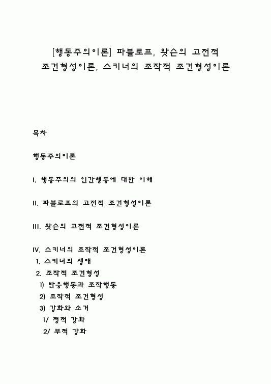 [행동주의이론] 파블로프(Pavlov), 왓슨(Watson)의 고전적 조건형성이론, 스키너(Skinner)의 조작적 조건형성이론