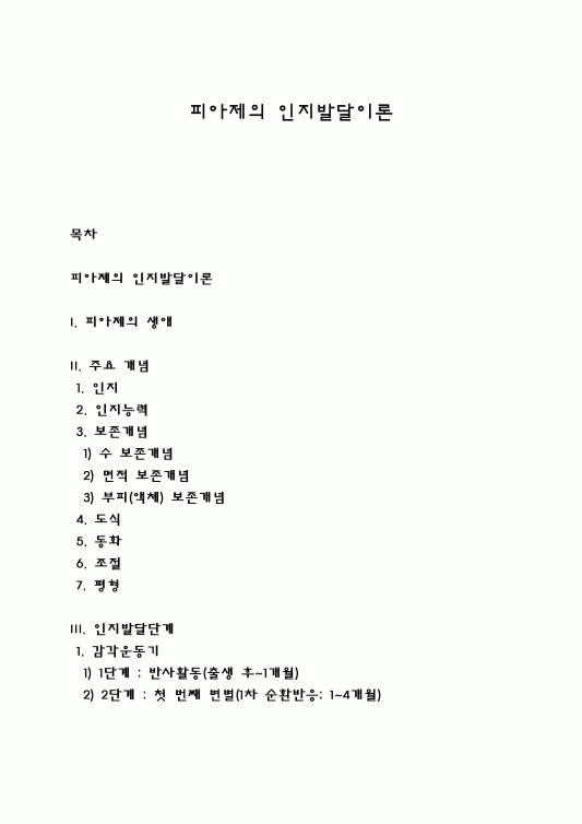 피아제(Jean Piaget)의 인지발달이론