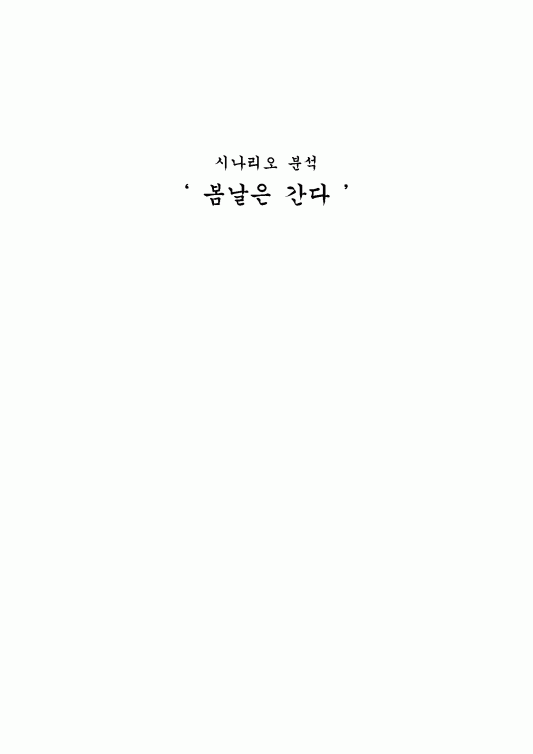 시나리오 분석 - 봄날은 간다
