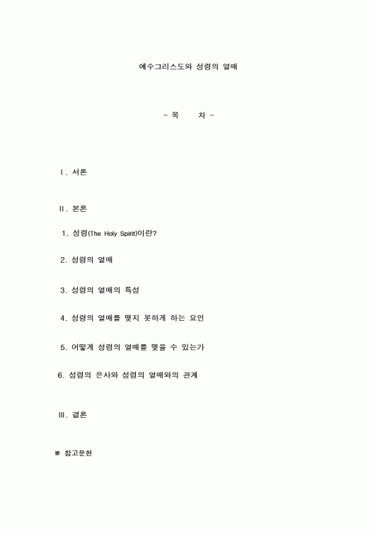 예수그리스도와 성령의 열매