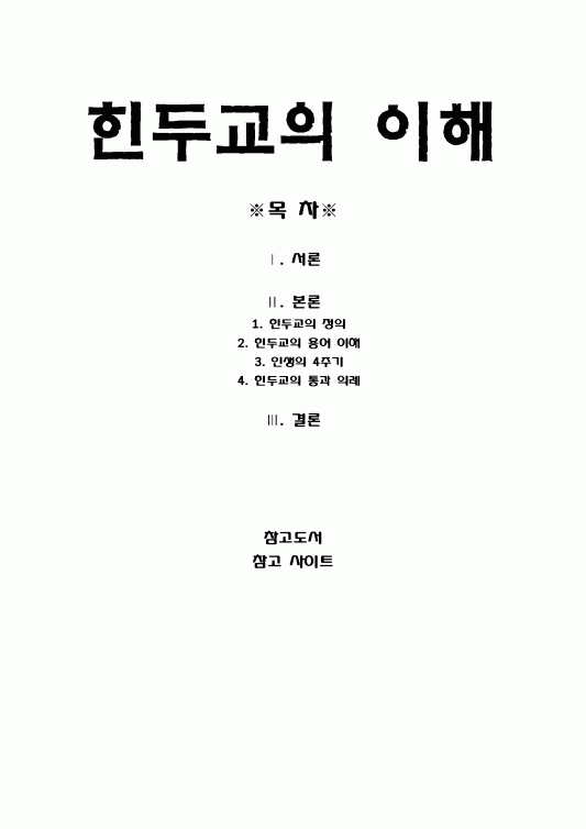 힌두교(Hinduism)의 이해