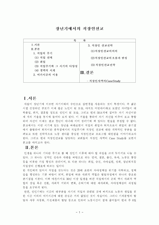 장년기에서의 직장인선교
