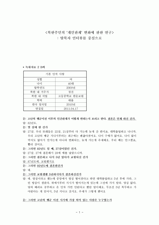 북한주민의 개인관계 변화에 관한 연구 - 탈북자 인터뷰를 중심으로