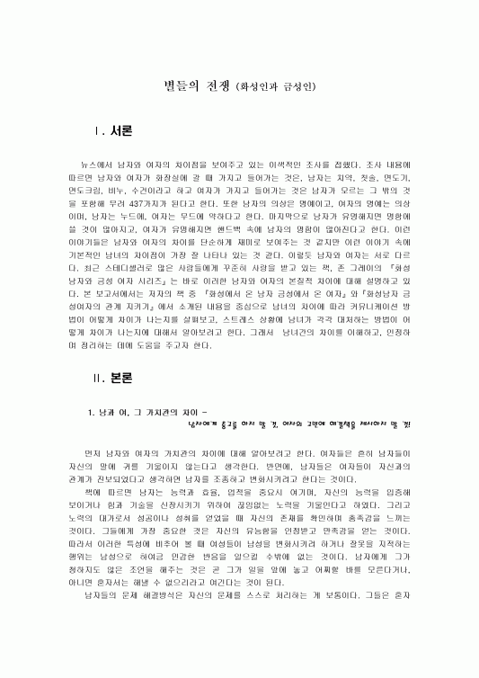 별들의 전쟁 (화성인과 금성인)