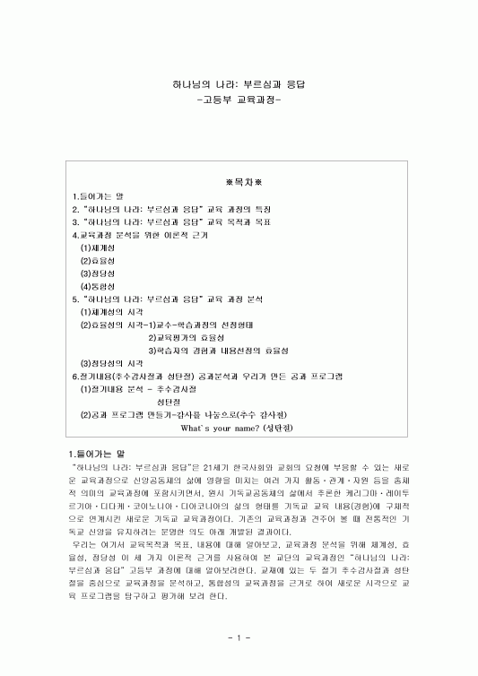 하나님의 나라: 부르심과 응답 -고등부 교육과정