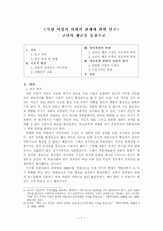 북한 여성의 사회적 관계에 관한 연구 - 고난의 행군을 중심으로