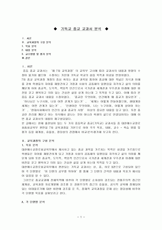 [사회과학] 기독교 종교 교과서 분석