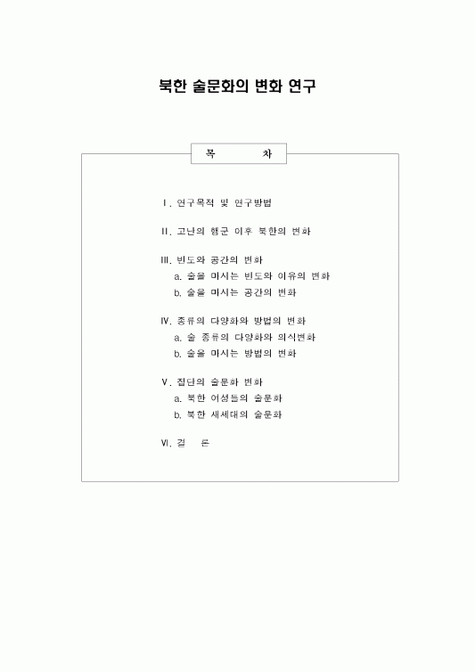 북한 술문화의 변화 연구