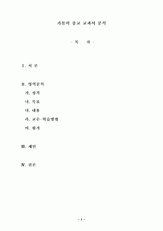 가톨릭 종교 교과서 분석