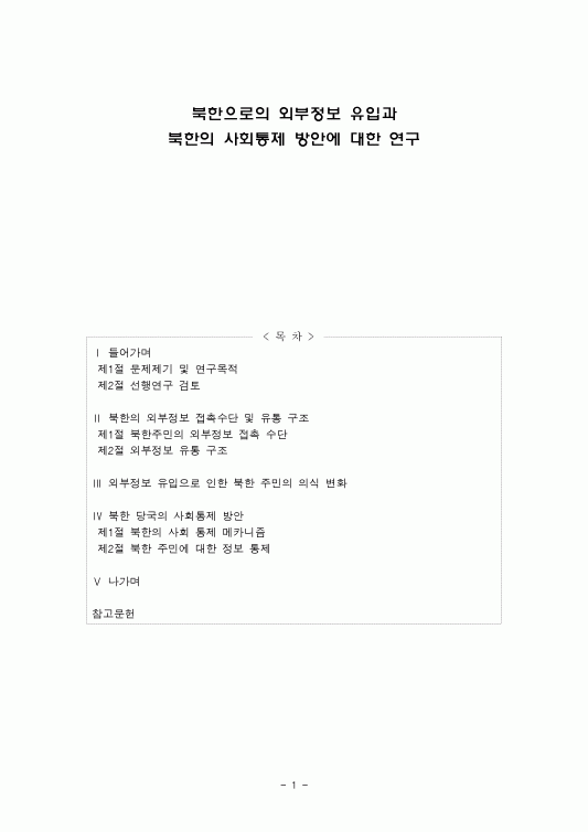 북한으로의 외부정보 유입과 북한의 사회통제 방안에 대한 연구