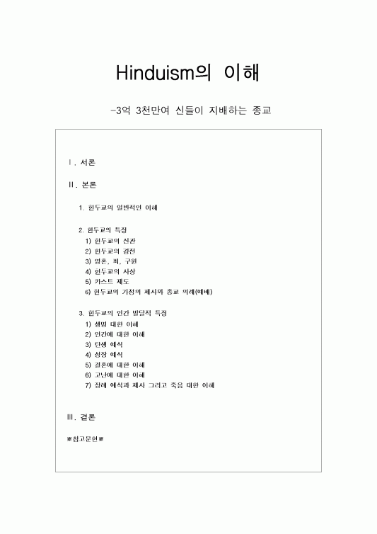 힌두교(Hinduism)의 이해 - 3억 3천만여 신들이 지배하는 종교