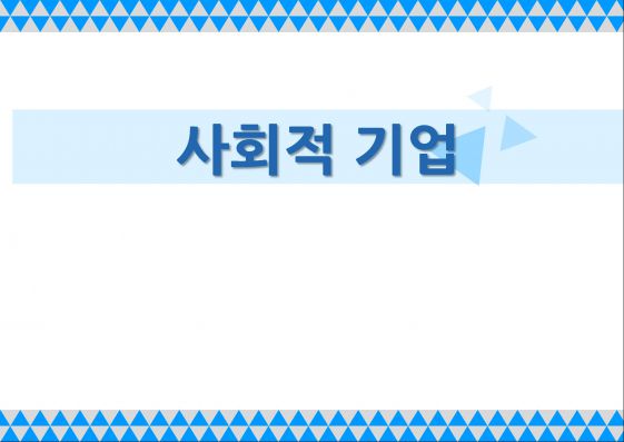 사회적기업.pptx