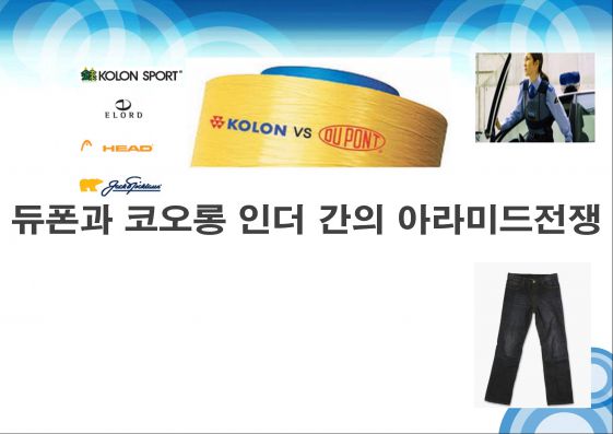 듀폰과 코오롱 인더 간의 아라미드전쟁.pptx