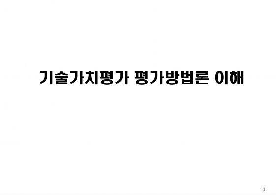 기술가치평가 평가방법론 이해.pptx