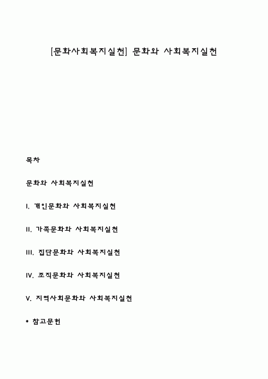 [문화사회복지실천] 문화와 사회복지실천
