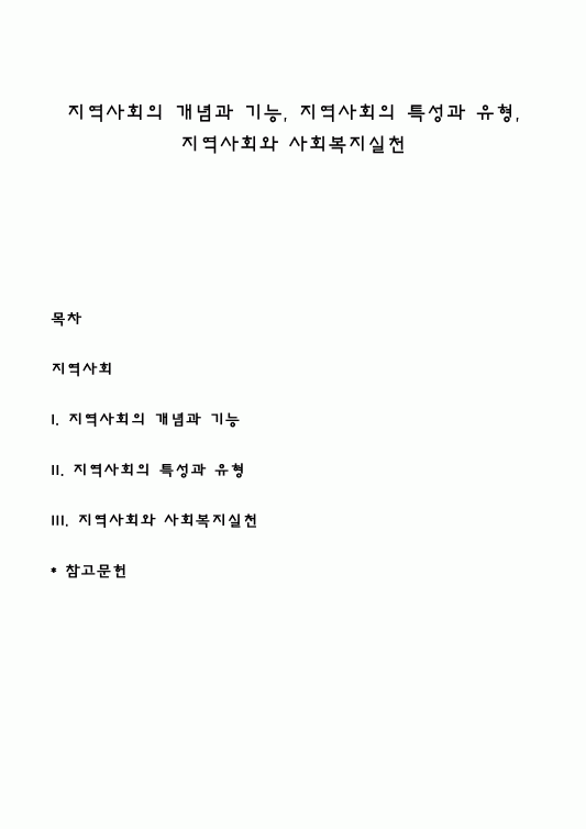 지역사회의 개념과 기능, 지역사회의 특성과 유형, 지역사회와 사회복지실천