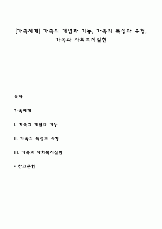 [가족체계] 가족의 개념과 기능, 가족의 특성과 유형, 가족과 사회복지실천