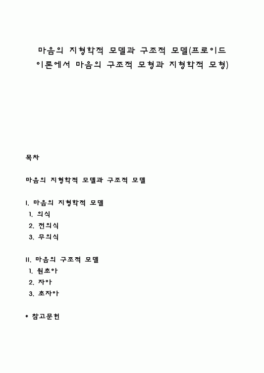 마음의 지형학적 모델과 구조적 모델(프로이드 이론에서 마음의 구조적 모형과 지형학적 모형)