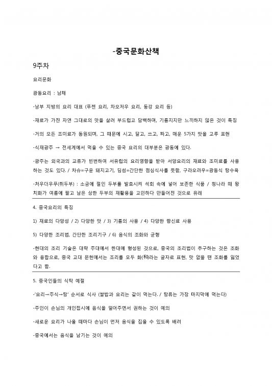 계명대학교 중국문화산책 인강 기말고사 완벽 정리 족보 (총 29페이지)