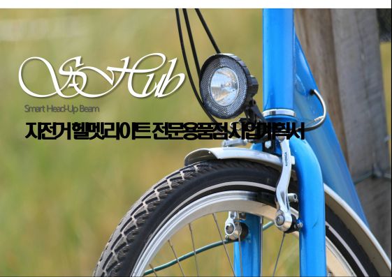 S-Hub Smart Head-Up Beam 자전거 헬멧라이트 전문용품점 사업계획서.pptx