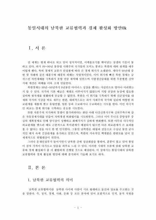 통일시대의 남북한 교류협력과 경제 활성화 방안0k