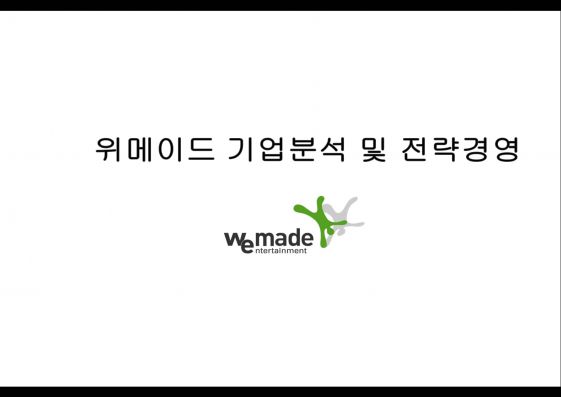 위메이드(Wemade) 기업분석 및 전략경영.pptx