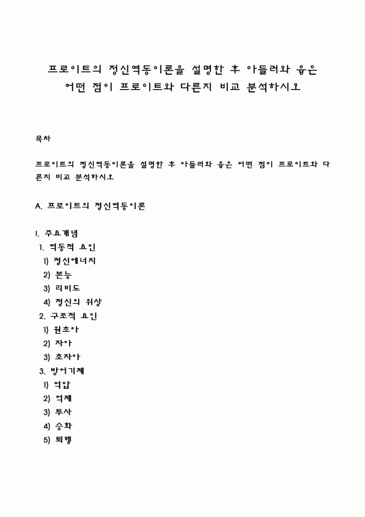 프로이트(Freud)의 정신역동이론을 설명한 후 아들러(Adler)와 융(Jung)은 어떤 점이 프로이트와 다른지 비교 분석하시오