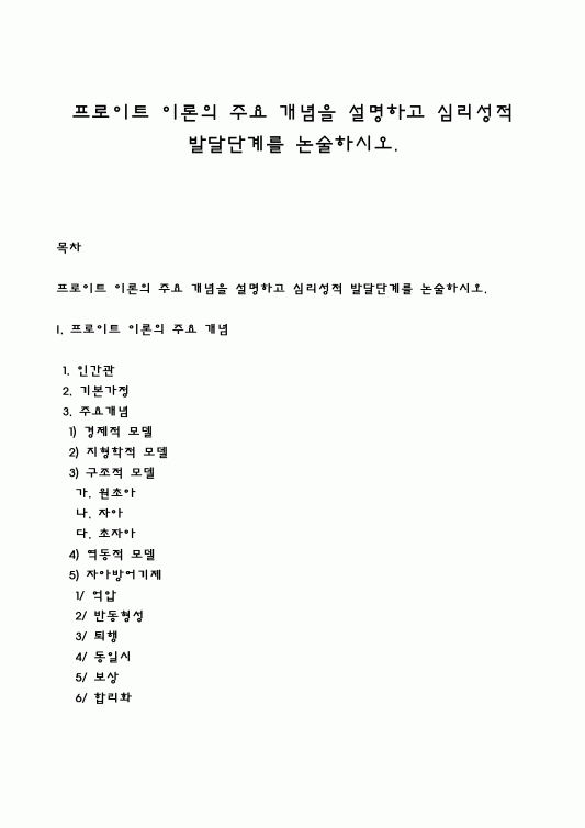 프로이트(Freud) 이론의 주요 개념을 설명하고 심리성적 발달단계를 논술하시오