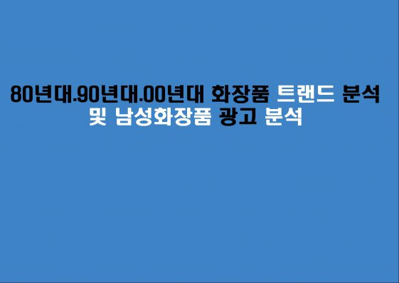 80년대.90년대.00년대 화장품 트랜드 분석 및 남성화장품 광고 분석.ppt