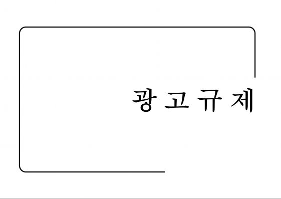 광고규제.ppt 레포트 자료