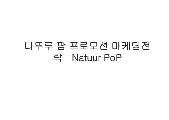 나뚜루 팝 프로모션 마케팅전략  Natuur PoP.pptx