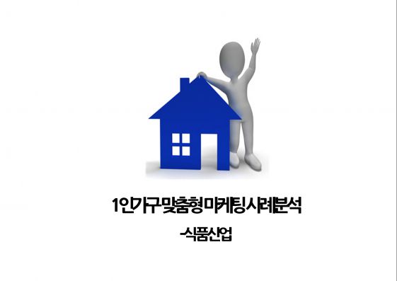 1인가구 맞춤형 마케팅 사례분석 - 식품산업.pptx