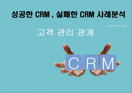 성공한 CRM  실패한 CRM 사례분석 - 내 평생 고객이 되어줘! 고객 관리 관계 .pptx